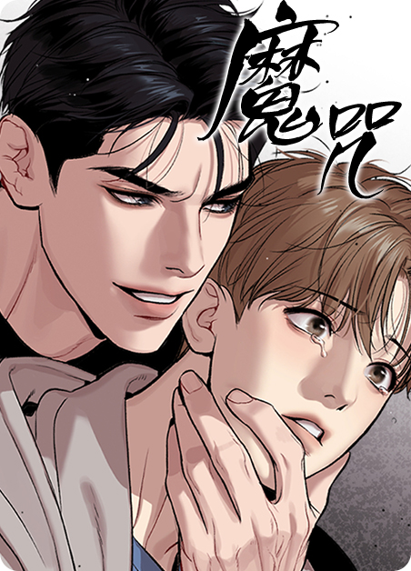 《魔咒周宰京》全本阅读漫画下拉式 哔哩哔哩