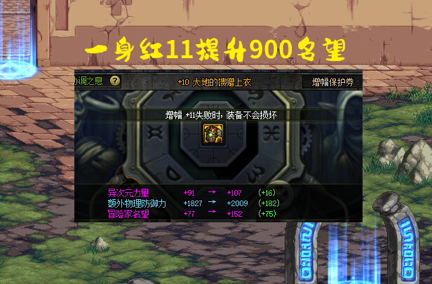 DNF：全身红10vs红11，900名望换5%伤害提升，有必要增幅吗？ - 哔哩哔哩