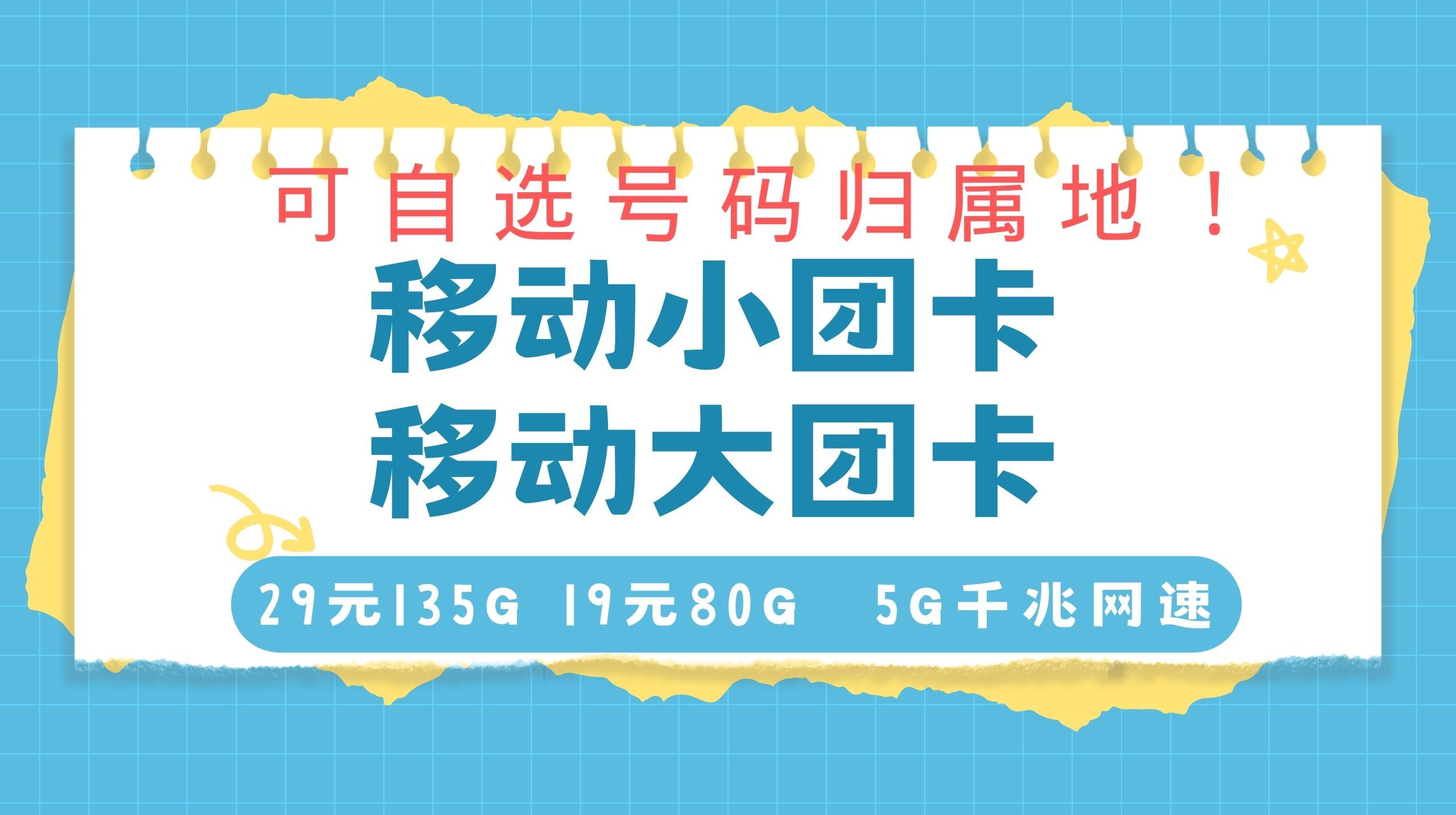最后几天！可选号码归属地的移动大流量卡！月租19 80g和29 135G任你选！ - 哔哩哔哩