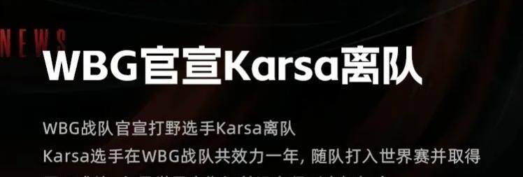 WBG官宣Karsa离队：愿Karsa选手能永葆向胜之心，随心逐梦 - 哔哩哔哩