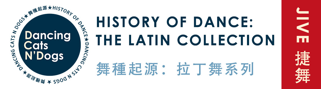 舞种起源｜捷舞 (JIVE)：我不是“牛仔”。 THE HISTORY OF JIVE - 哔哩哔哩