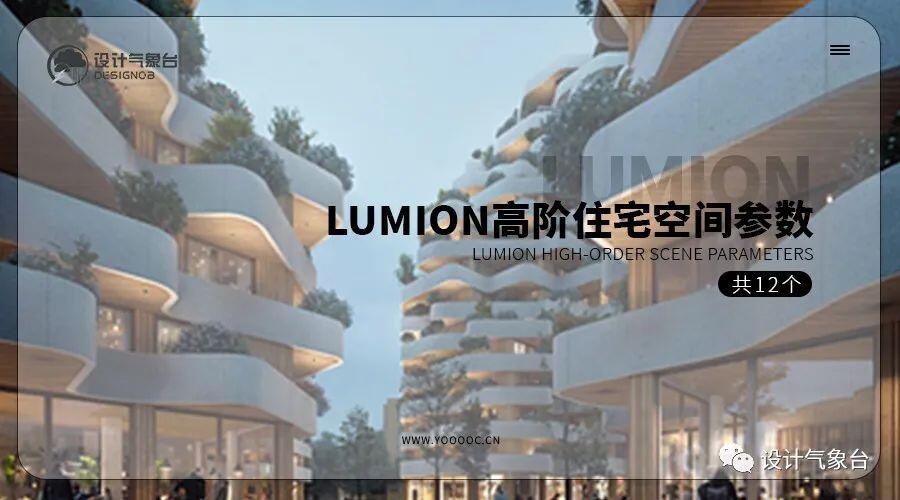 3000一张的Lumion图，原来只是套了个参数！ - 哔哩哔哩