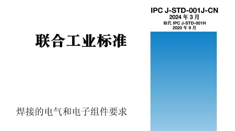 IPC-J-STD-001J 中文版2025最新发行。 焊接的电器和电子组件要求 - 哔哩哔哩