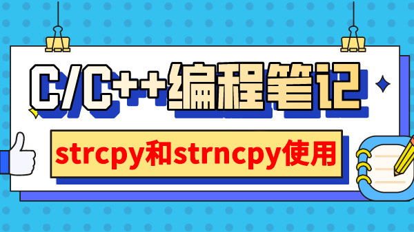 C/C++编程笔记：strcpy和strncpy使用的不安全性！差别详解 - 哔哩哔哩