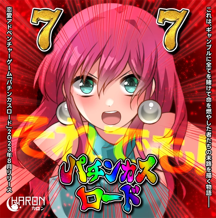 【双子安利】CHARON的C102新作之一《柏青废人之路》公开 - 哔哩哔哩