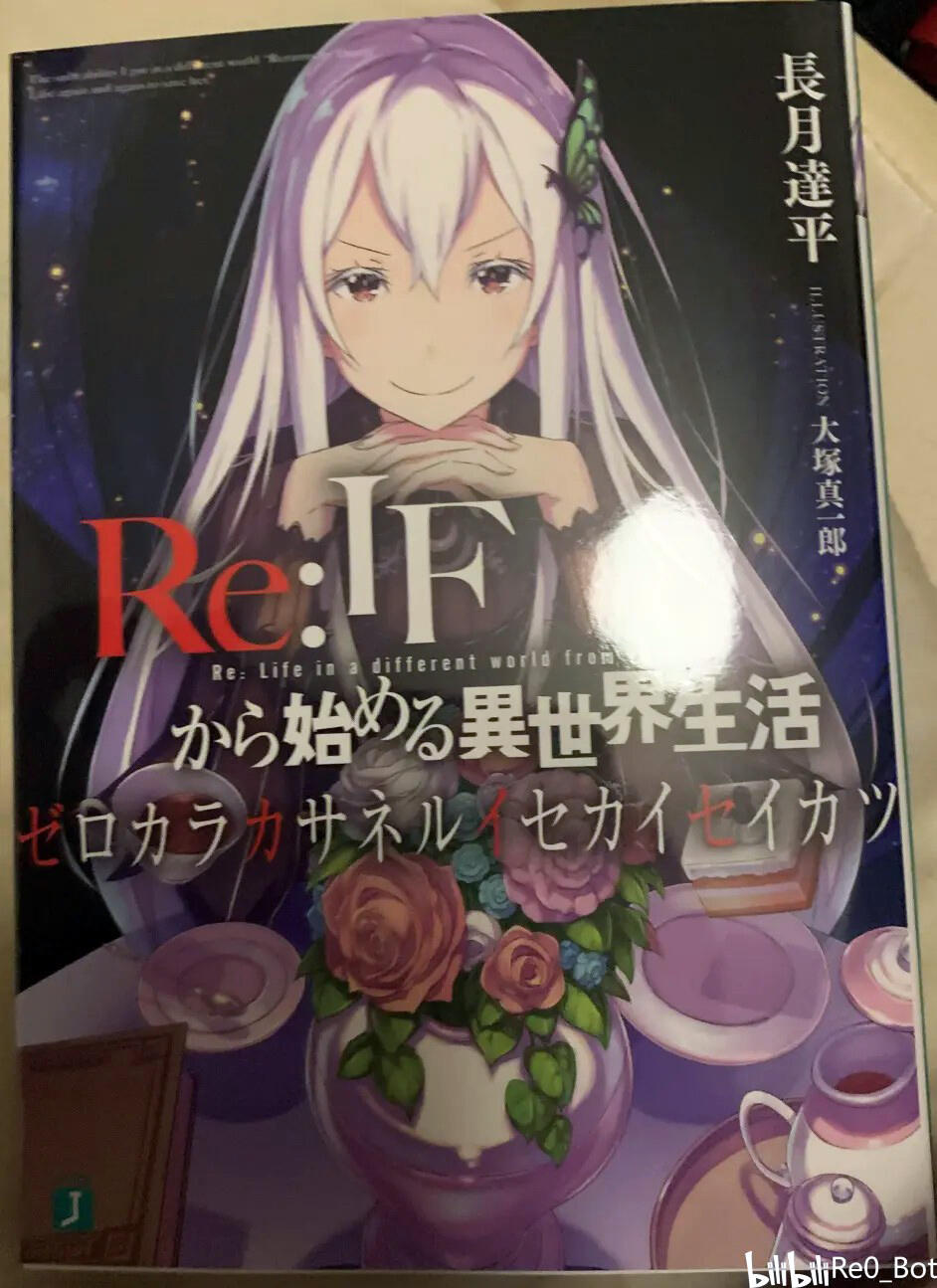 【Re0】文库版强欲IF 剧情概括（上） - 哔哩哔哩