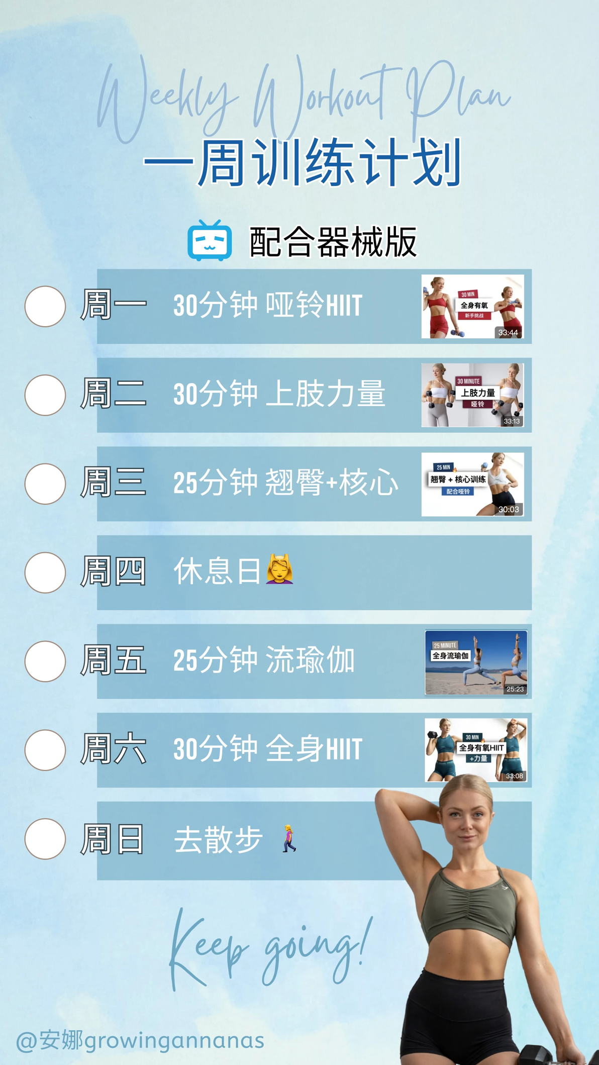 【安娜growingannanas】8月14日，CW33 一周训练计划 - 哔哩哔哩