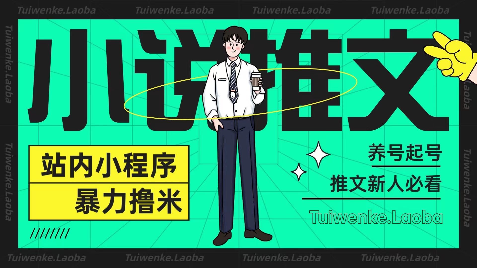 小说推文抖音站内小程序(图文推文玩法),0粉变现小白看完轻松上手。(第二期) 哔哩哔哩