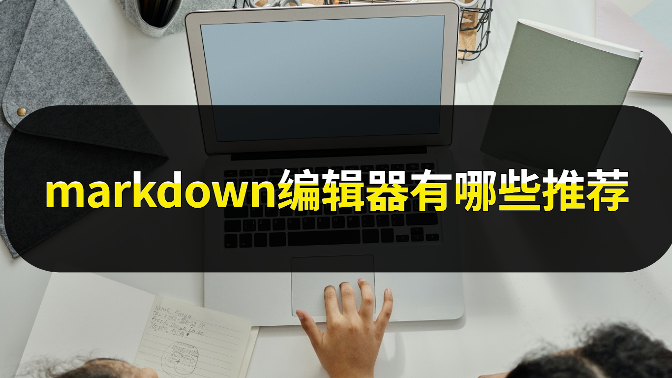 Markdown编辑器有哪些推荐？这几个试试看 哔哩哔哩 