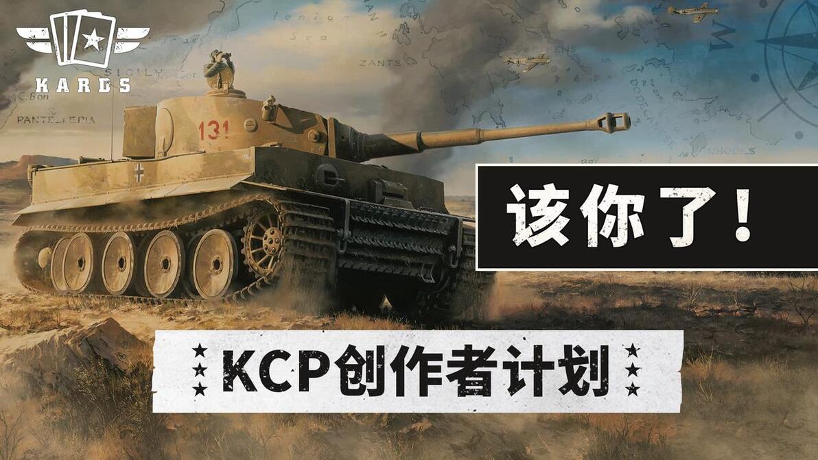 奖励升级！KARDS创作者活动 —— KCP计划2025继续！ - 哔哩哔哩