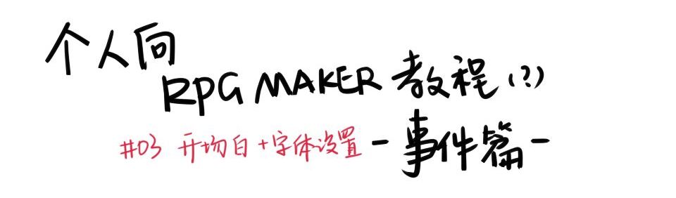 个人向RPG Maker教程？15-对话框变更 - 哔哩哔哩