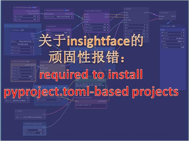 关于 insightface顽固性报错： install pyproject.toml-based projects 的解决 - 哔哩哔哩