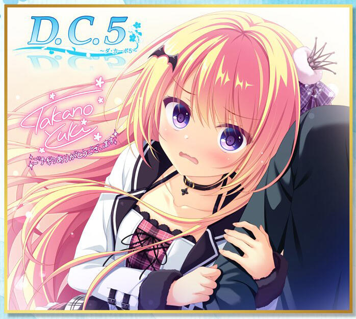 [CG]《D.C.5 ～ダ・カーポ5～》 - 哔哩哔哩