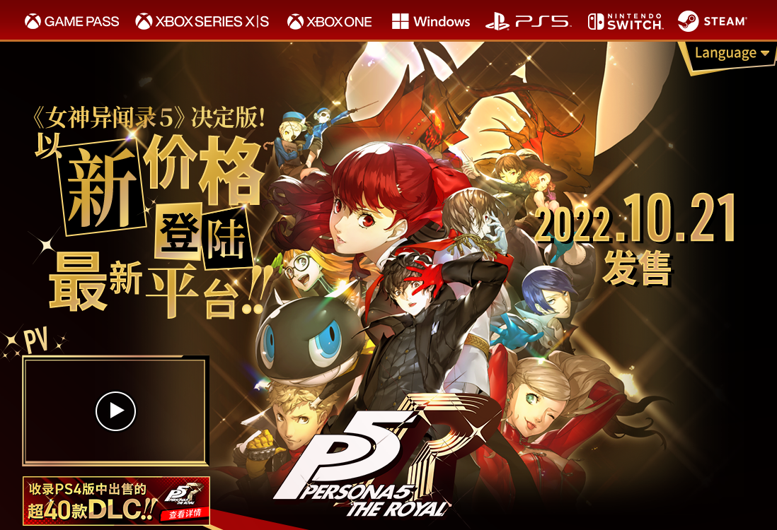 P5R全平台发售！就在今天体验jrpg天下第一之作！ - 哔哩哔哩