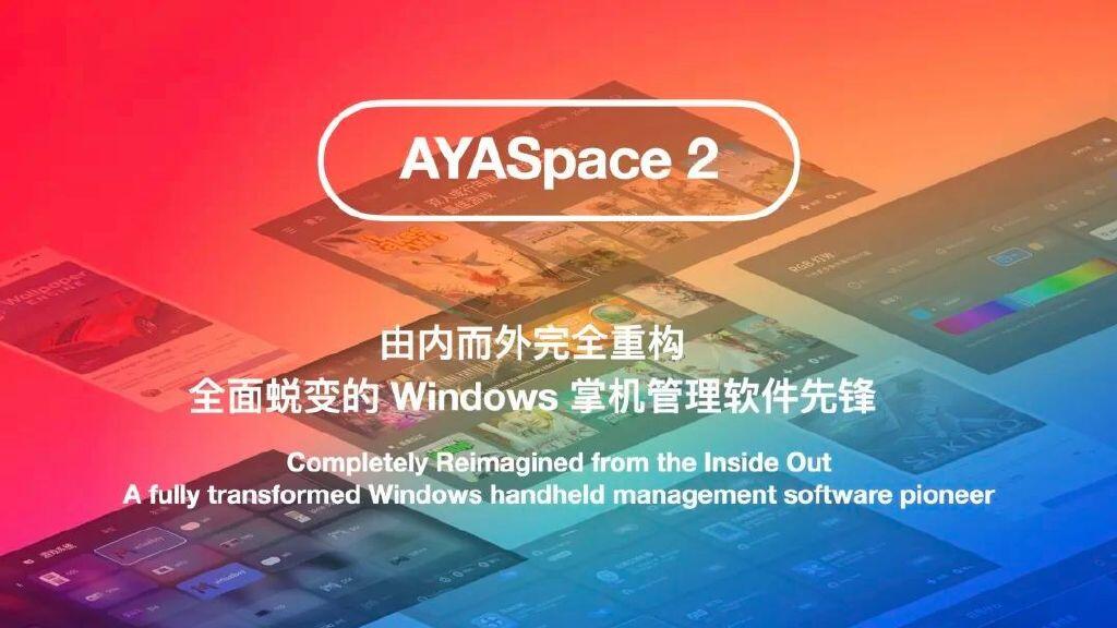 AYASpace 2 正式开放公测——全面焕新的软件体验 - 哔哩哔哩