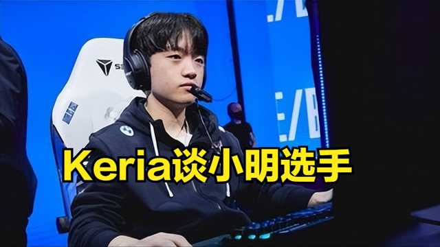 T1辅助Keria公开表白：Ming在我心里，是世界第一！ - 哔哩哔哩