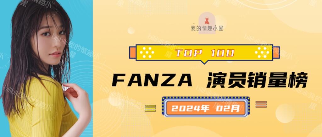 【月榜|FANZA】盘点2024年02月TOP100优秀演员 - 哔哩哔哩