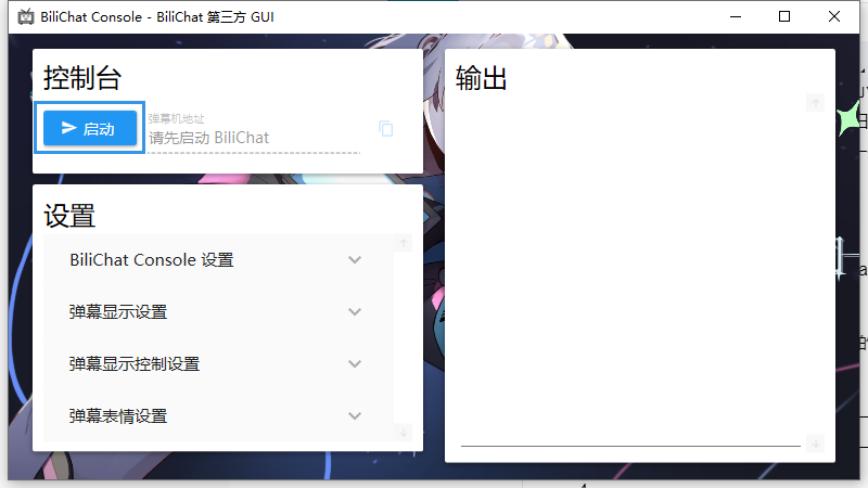 BiliChat 的第三方 GUI BiliChat-Console v1.0 发布 - 哔哩哔哩