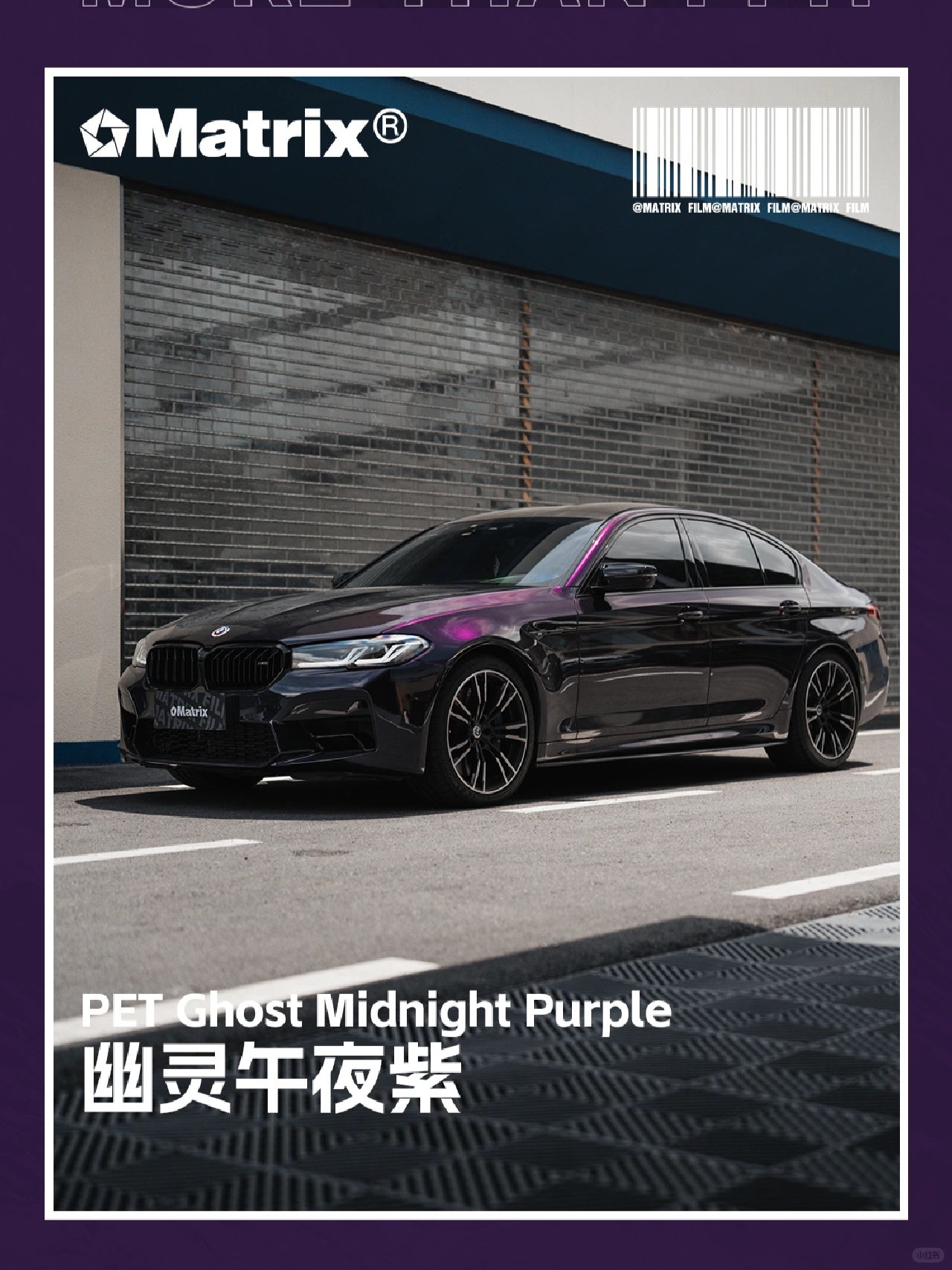 宝马M5-Matrix矩阵改色膜幽灵午夜紫+MA10窗膜，让颜值更加分 - 哔哩哔哩