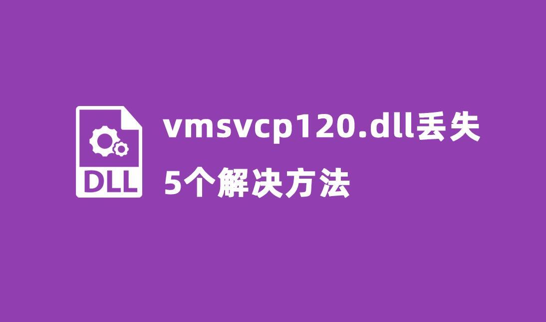 快速解决msvcp120.dll丢失的多种方法分享 - 哔哩哔哩
