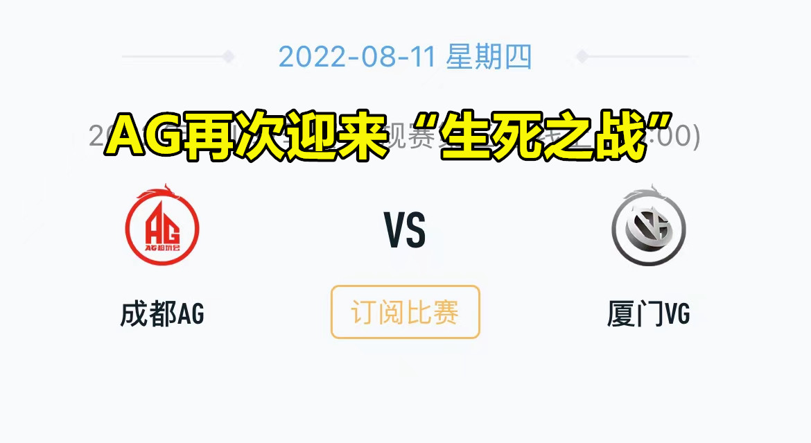 AG再次迎来“生死之战”，与VG一战只许胜不许败，否则就又走远了 - 哔哩哔哩