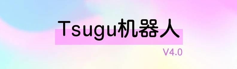 Tsugu v4 QQ官方机器人 - 哔哩哔哩