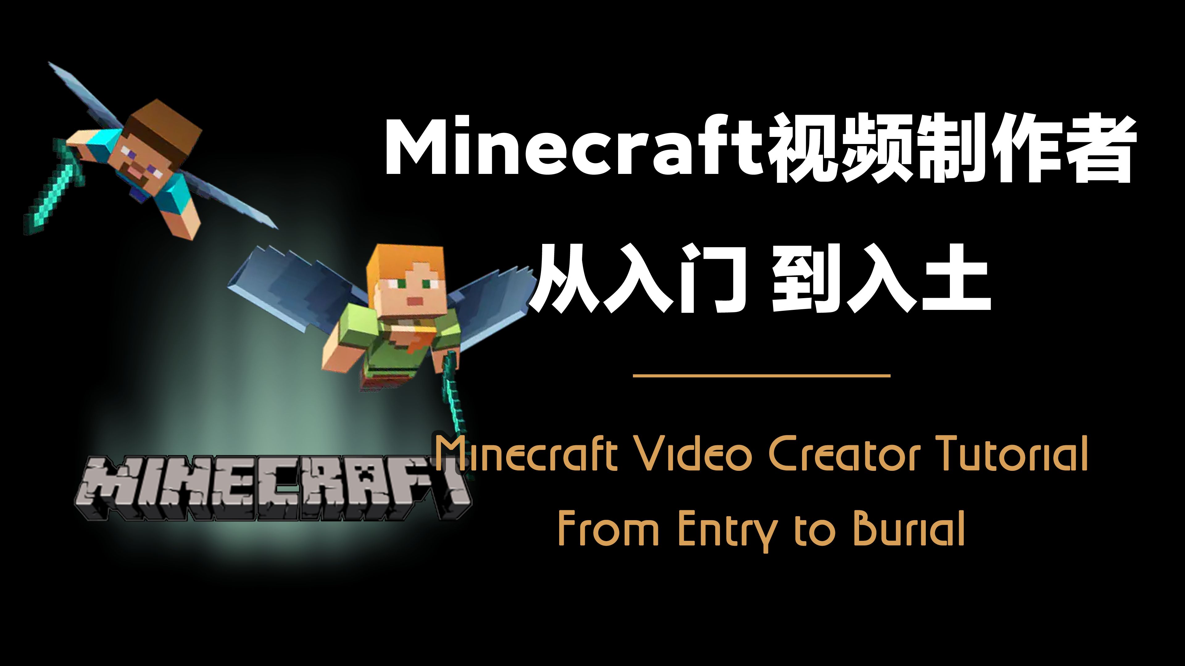 想当mc游戏up却没人教？保姆级教程让你从入门，到入土！ 哔哩哔哩 