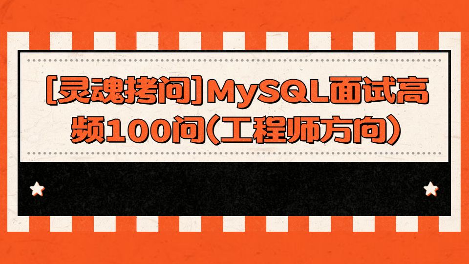 灵魂拷问 Mysql面试高频100问工程师方向 哔哩哔哩