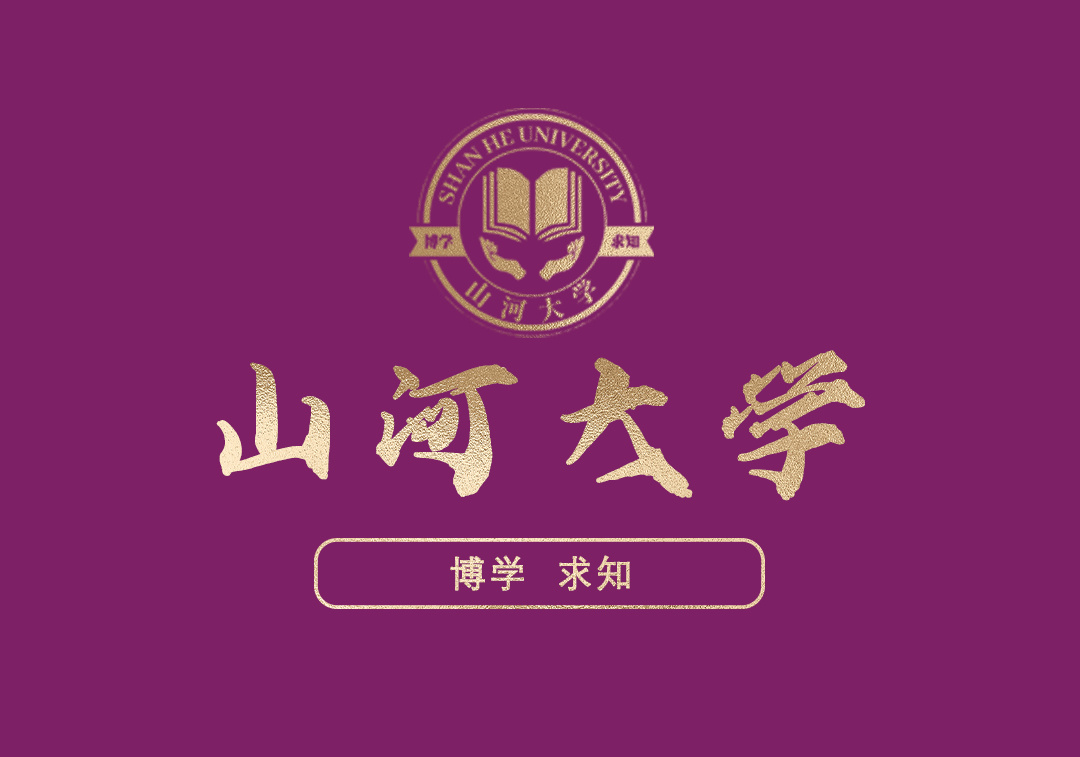 山河大学 存图 哔哩哔哩