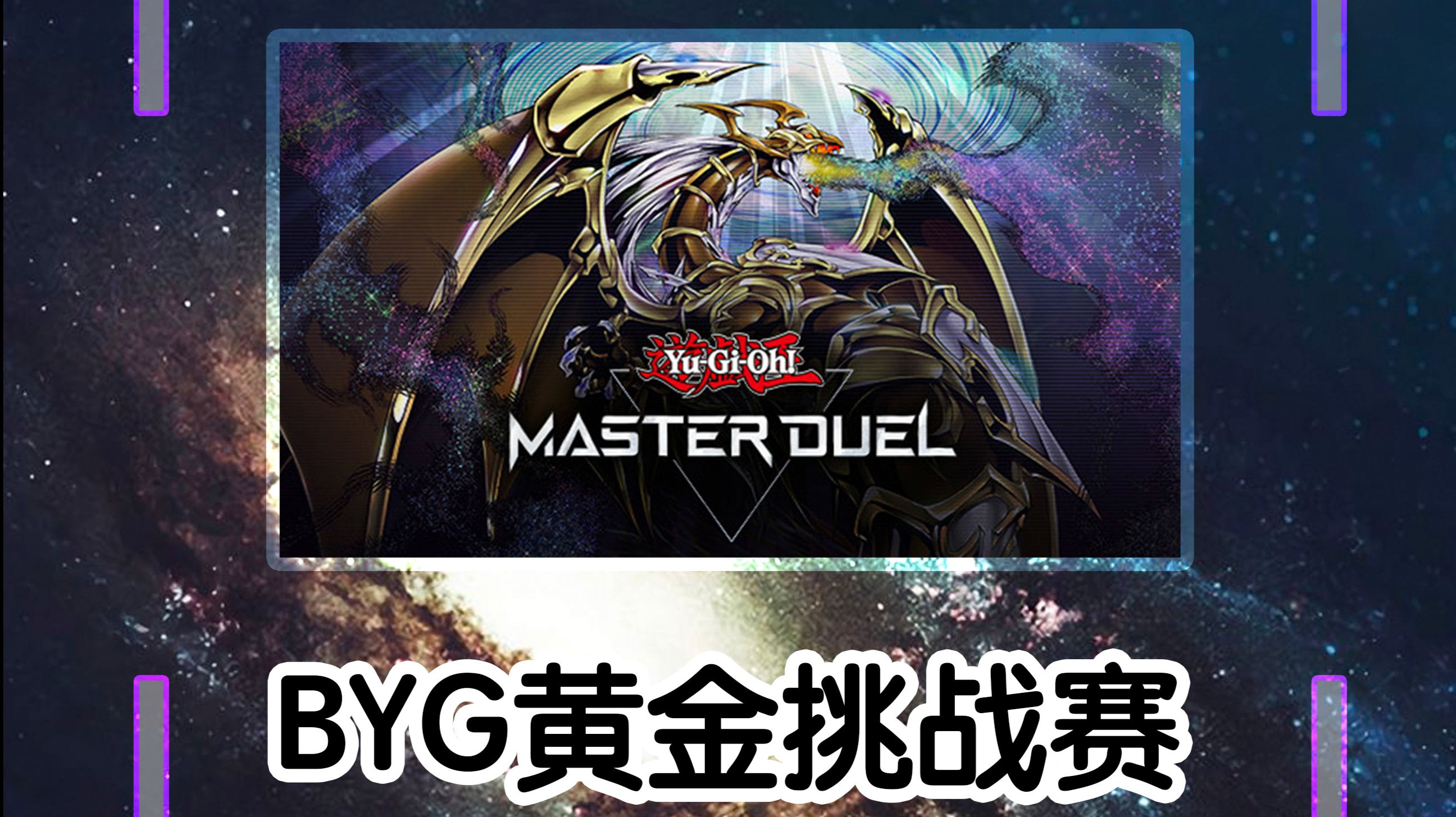 【MD战报】BYG冠军专访：救祓少女 MD环境竞技心得分享 - 哔哩哔哩