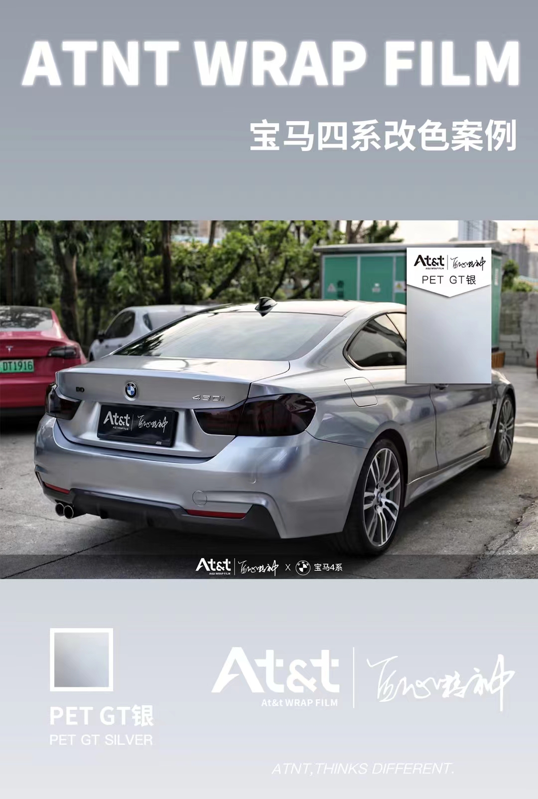 宝马4系ATNT改色膜PET GT银,比较纯净的银色 - 哔哩哔哩