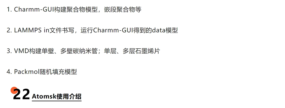 LAMMPS入门到进阶教程：Python辅助建模，计算模拟，MDAnalysis辅助分析，及论文复现！ - 哔哩哔哩