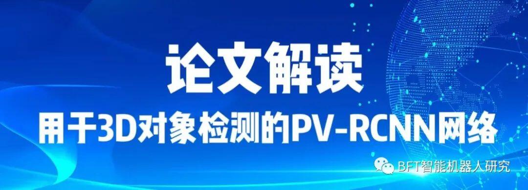 论文解读 | 用于3D对象检测的PV-RCNN网络 - 哔哩哔哩