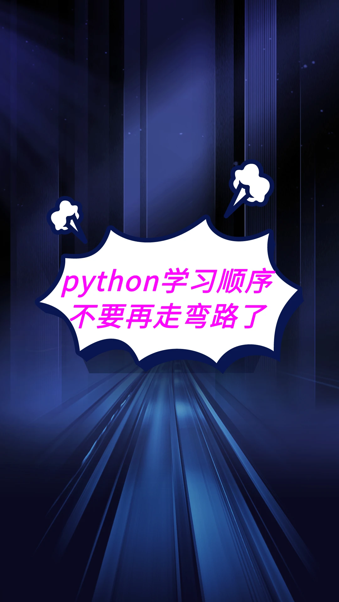 python学习顺序，千万不要再走弯路了 - 哔哩哔哩