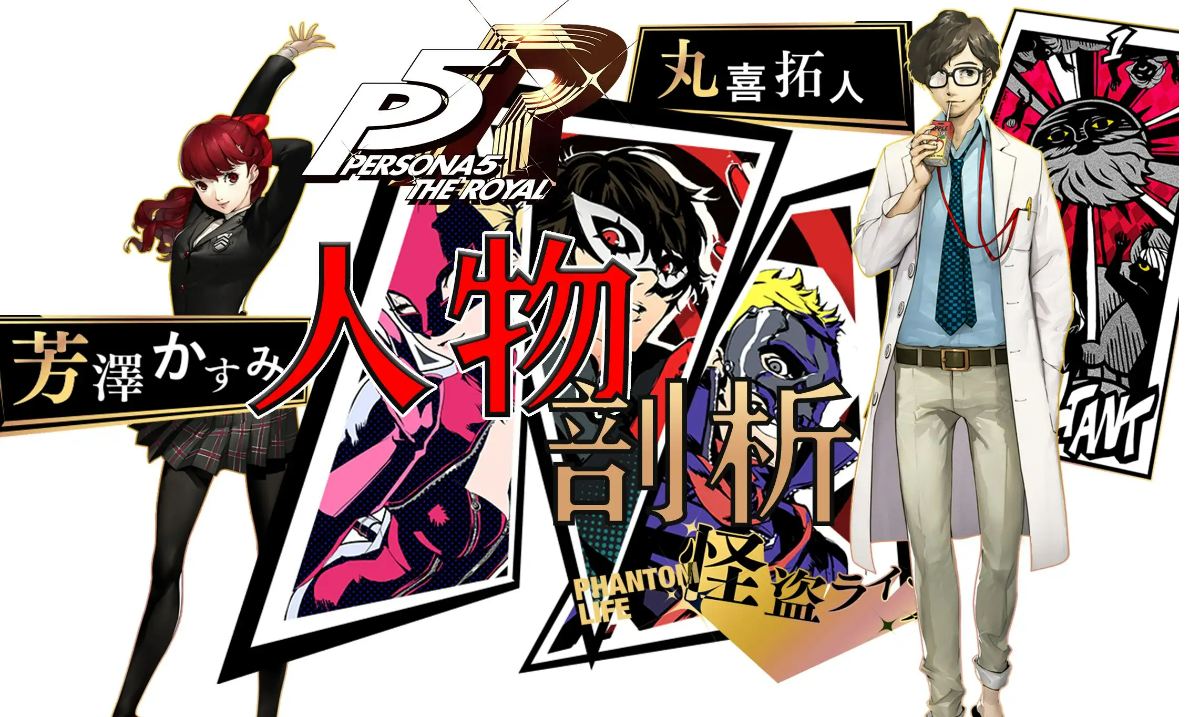 P5R全平台发售！就在今天体验jrpg天下第一之作！ - 哔哩哔哩