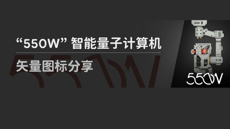 流浪地球2 智能量子计算机550W型号矢量图标 - 哔哩哔哩