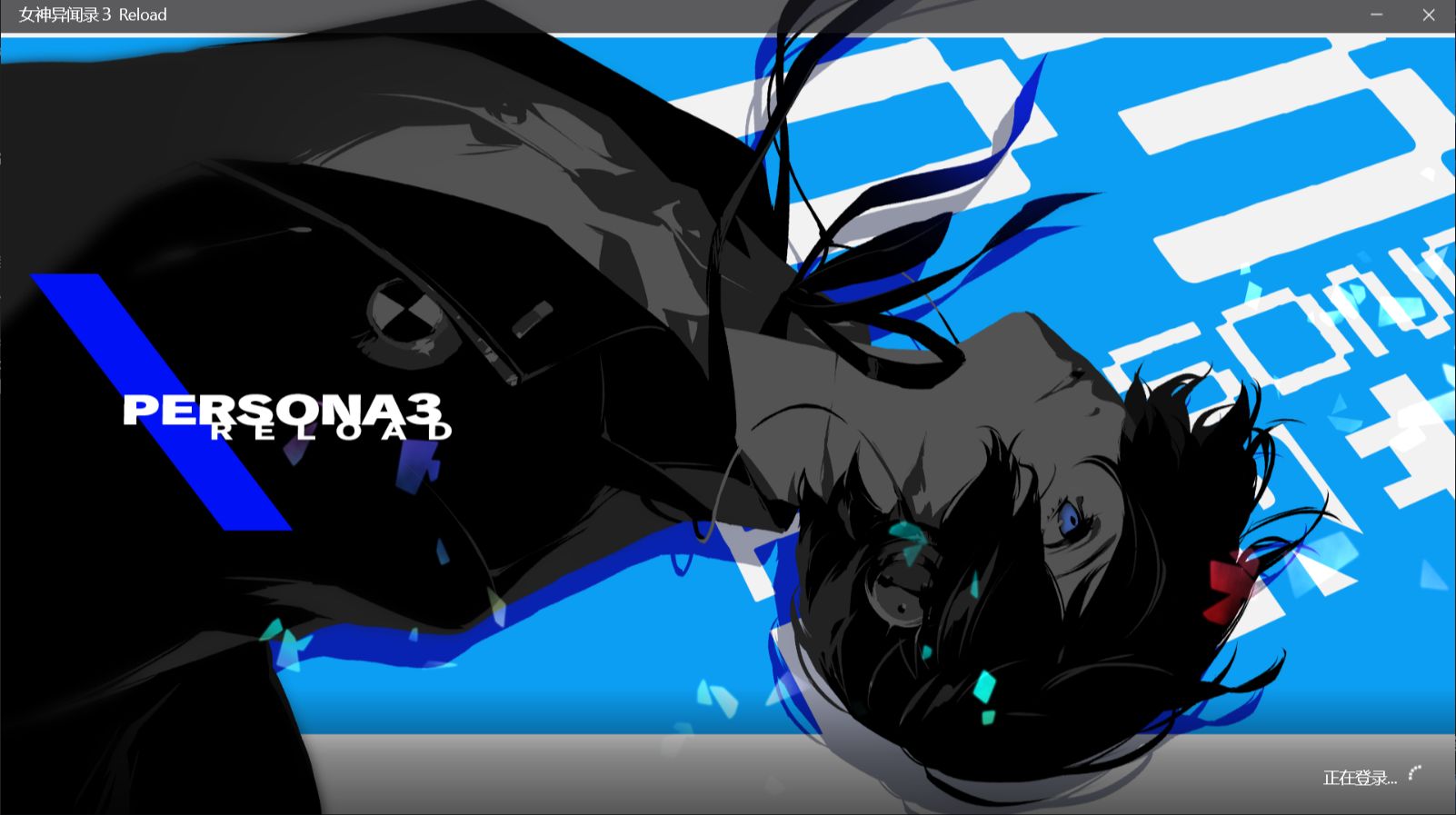 【女神异闻录3reload（P3R）】一周目全社群MAX全成就攻略 - 哔哩哔哩