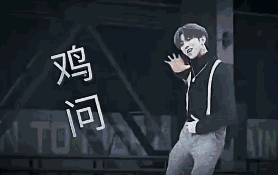 【ikun】蔡徐坤GIF表情包大合集！(三) - 哔哩哔哩