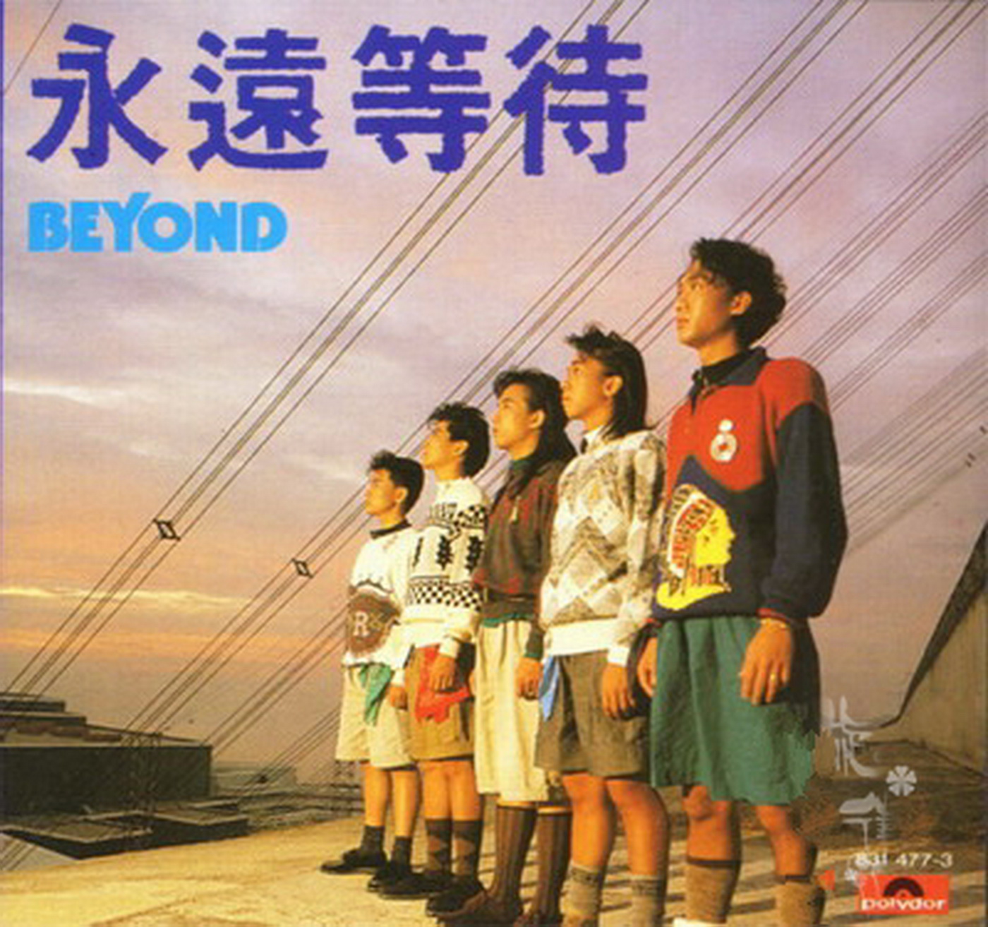 Beyond-1987年《永远等待》[香港正式版] - 哔哩哔哩