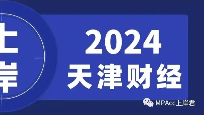 22-23年天津财经大学MPAcc录取详细分析、学费、复试形式等关键信息一览 - 哔哩哔哩