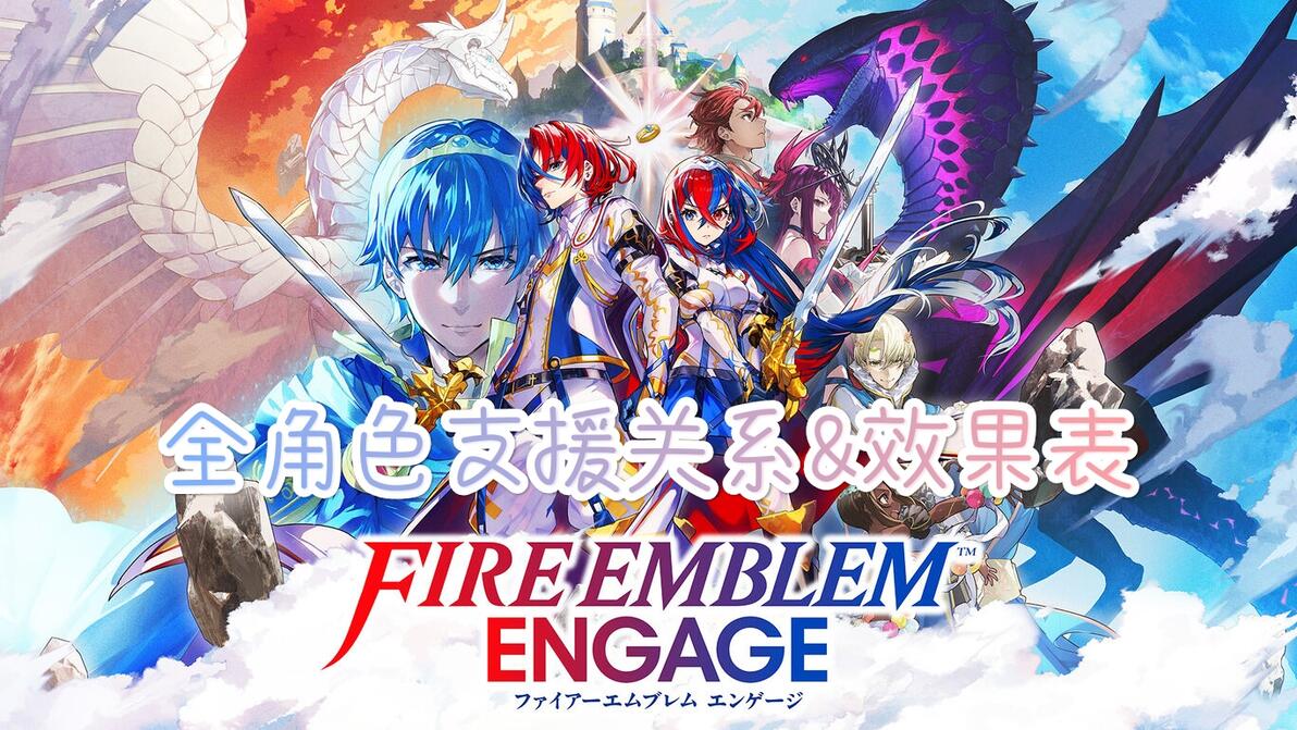 【火焰纹章 ENGAGE】全角色支援关系&效果表 Ver2.0 - 哔哩哔哩