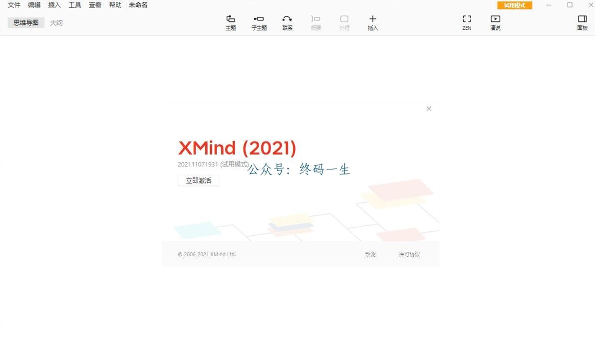 XMind 2021 使用激活教程 永久破解 图文教程 附带软件安装包+破解补丁工具 亲测 - 哔哩哔哩
