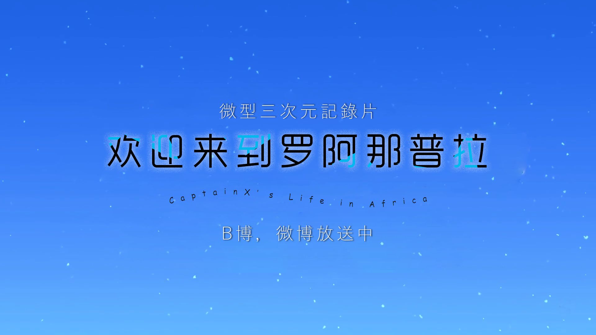 非洲纪行其二 欢迎来到罗阿那普拉 Welcome to Roanapur - 哔哩哔哩