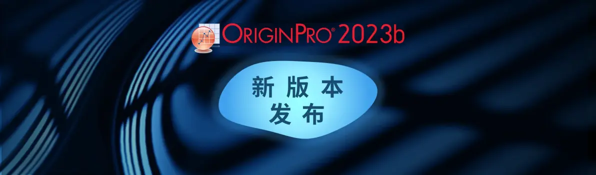 Origin 2023b 正式发布 - 哔哩哔哩