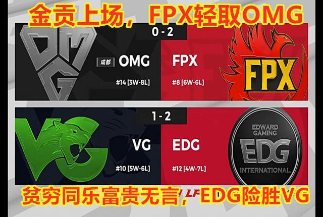 英雄联盟：金贡上场，FPX轻取OMG；贫穷同乐富贵无言，EDG险胜VG - 哔哩哔哩