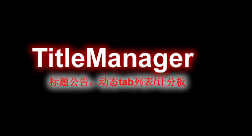 我的世界TitleManager标题公告插件[1.8.X-1.17.X] - 哔哩哔哩