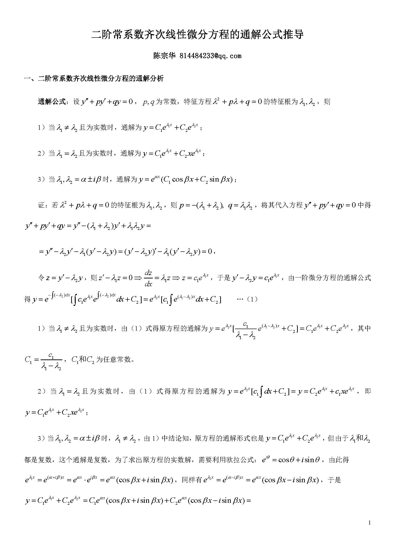 二阶常系数齐次线性微分方程的通解公式推导 哔哩哔哩