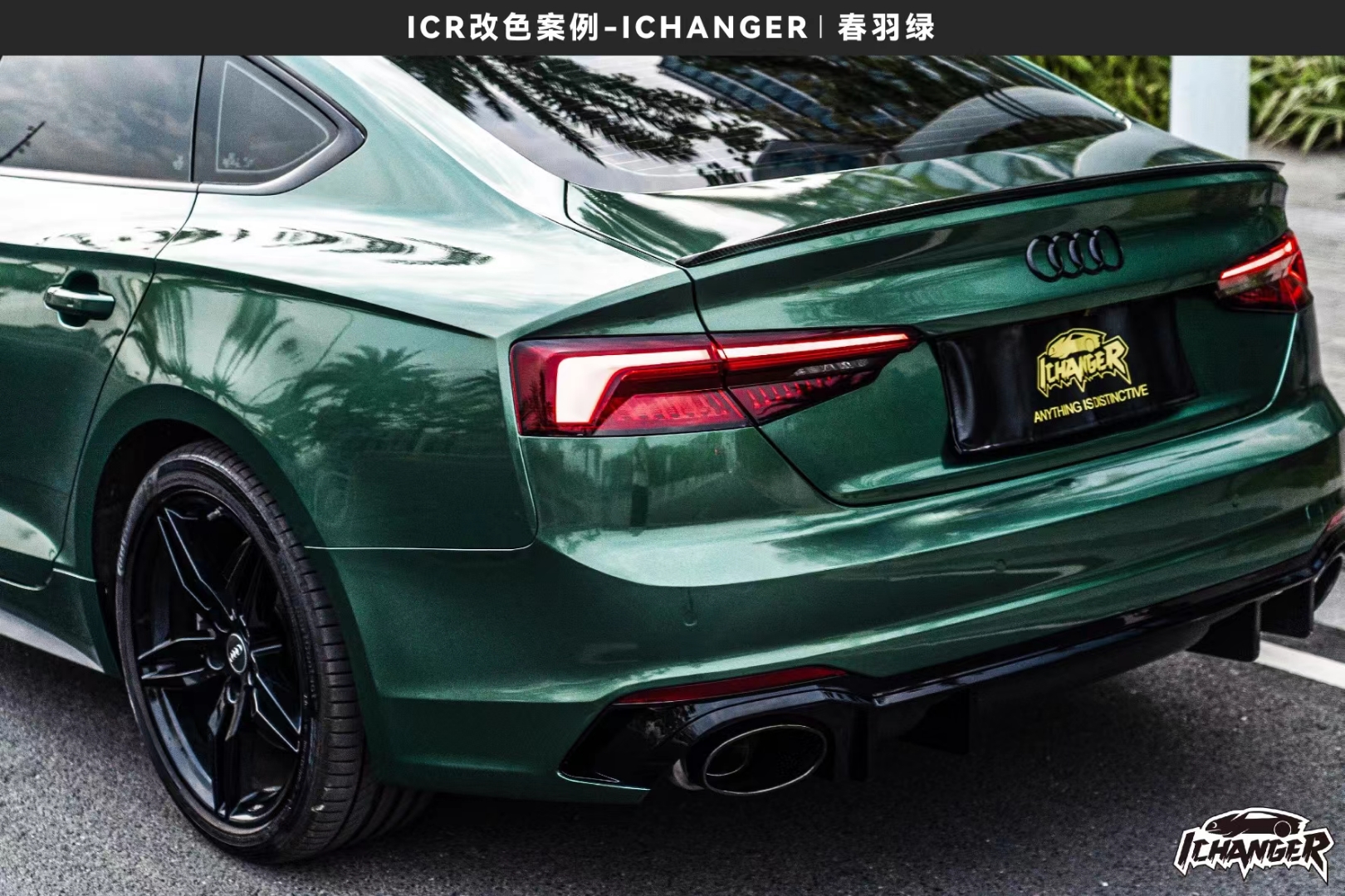 奥迪A5-Ichanger改色膜春羽绿 ，深沉稳重的墨绿色 - 哔哩哔哩
