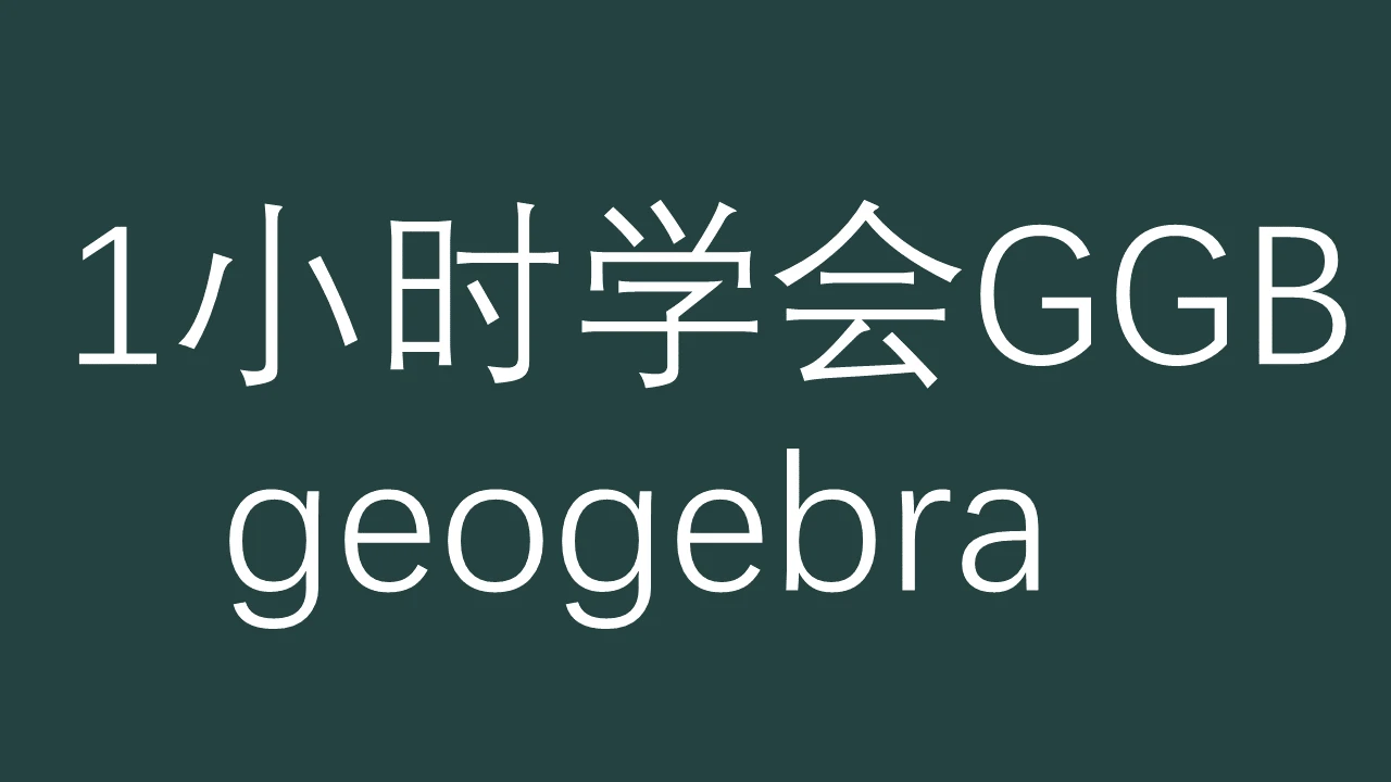 GGB快速入门大纲-制作动态几何课件篇 - 哔哩哔哩