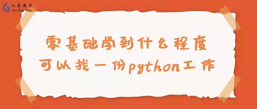 零基础学到什么程度可以找一份python工作？ 哔哩哔哩 